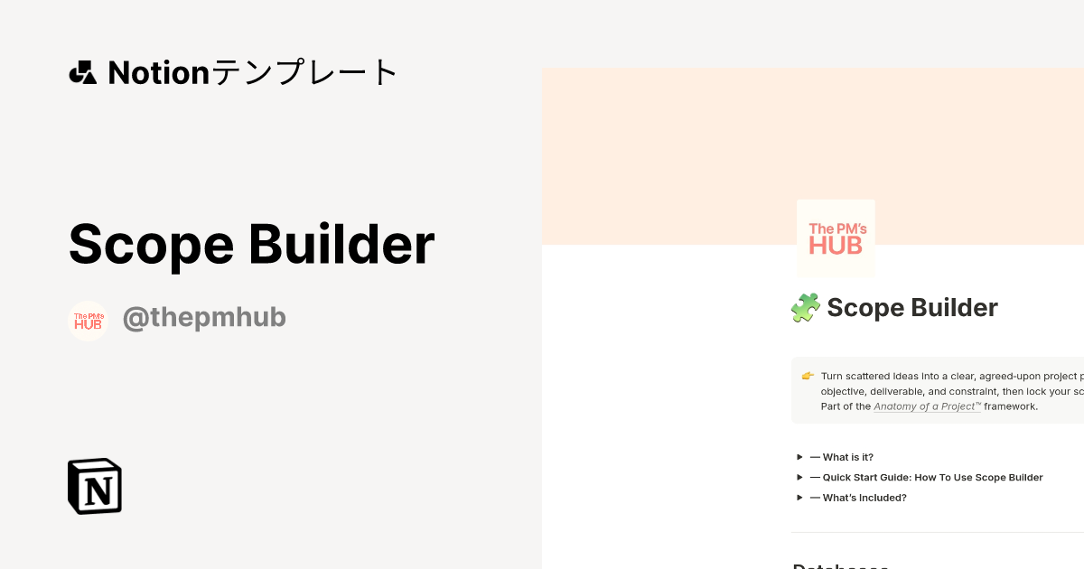 Scope Builderテンプレート・作成者：PM's Hub | Notion (ノーション)マーケットプレイス