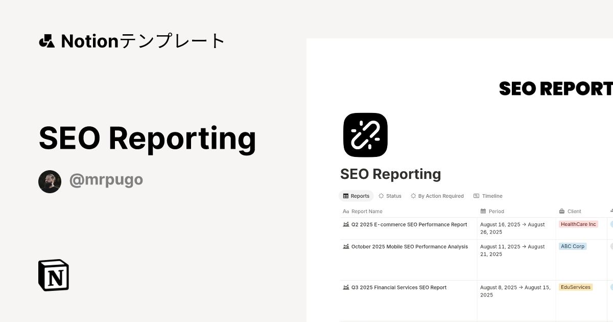 SEO Reportingテンプレート | Notion (ノーション)マーケットプレイス