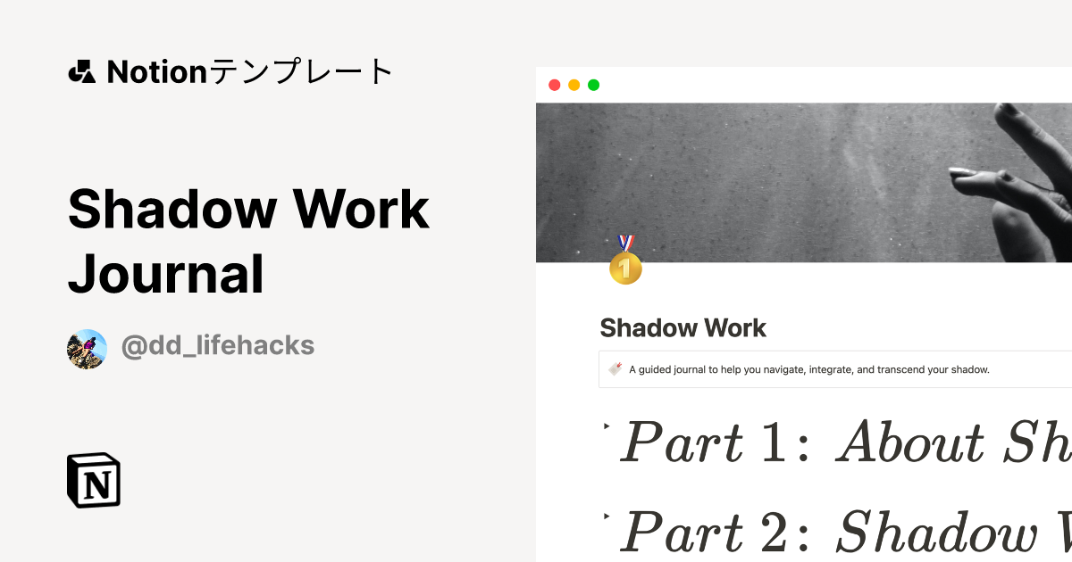Shadow Work Journalテンプレート・作成者：D'Myia | Notion (ノーション)マーケットプレイス