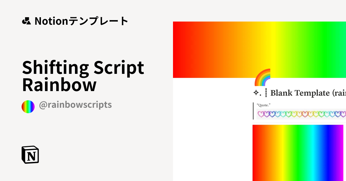 Shifting Script Rainbowテンプレート・作成者：Rainbow Scripts | Notion (ノーション)マーケットプレイス