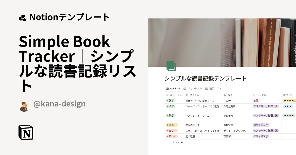 Simple Book Tracker｜シンプルな読書記録リストテンプレート・作成者：Kana | Notion (ノーション)マーケットプレイス