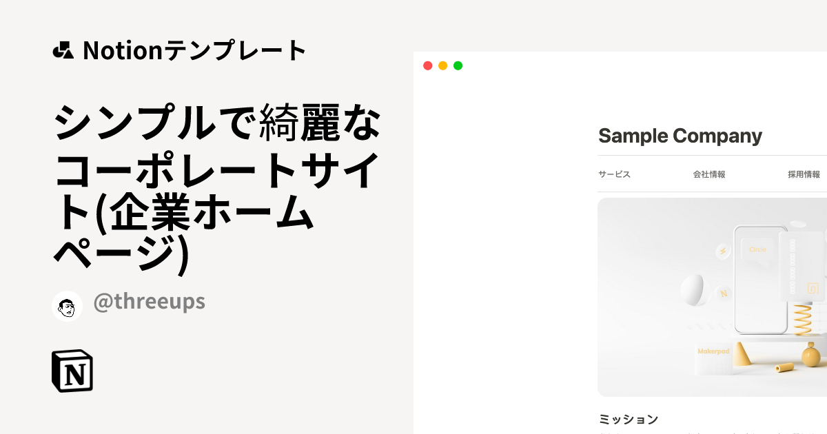 シンプルで綺麗なコーポレートサイト(企業ホームページ)テンプレート | Notion (ノーション)マーケットプレイス