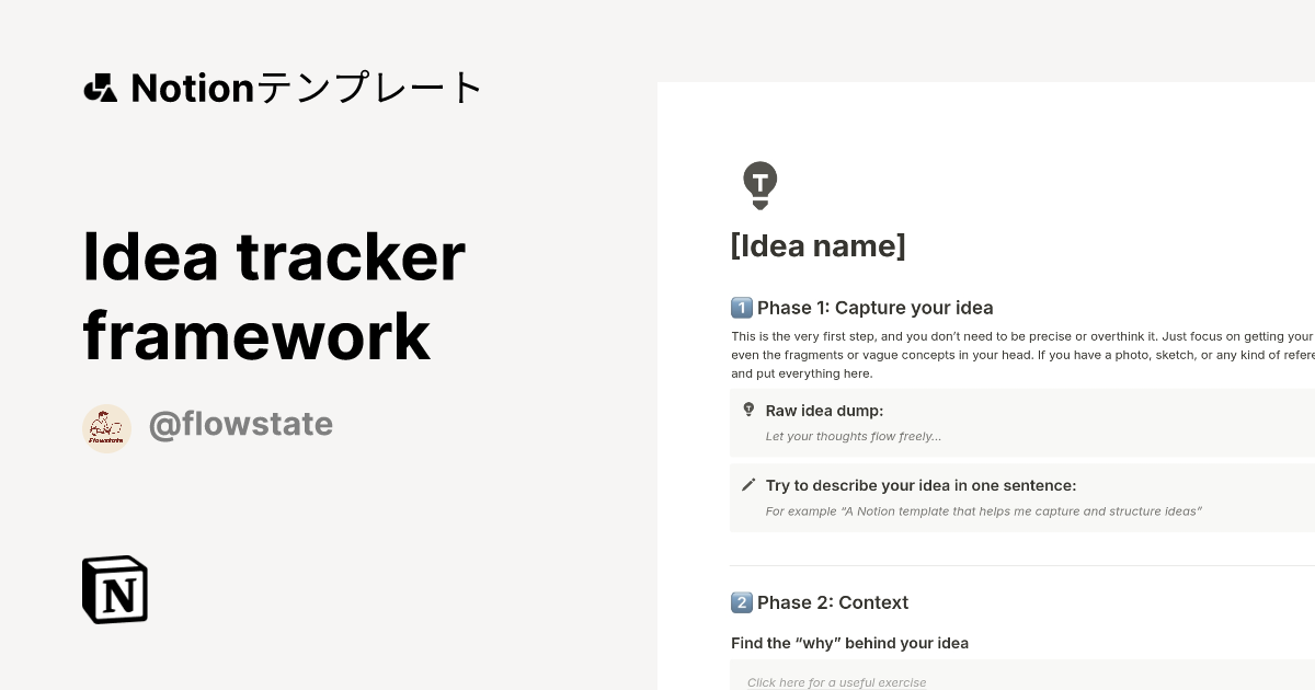 Idea tracker frameworkテンプレート・作成者：Flowstate | Notion (ノーション)マーケットプレイス