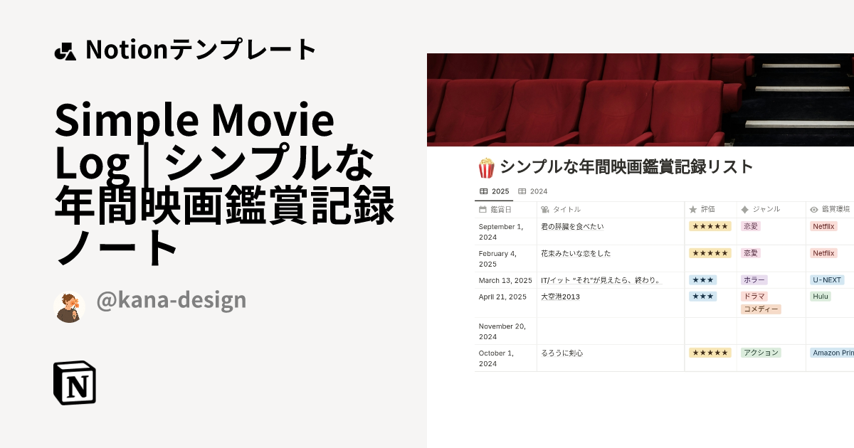 Simple Movie Log | シンプルな年間映画鑑賞記録ノートテンプレート・作成者：Kana | Notion (ノーション)マーケットプレイス