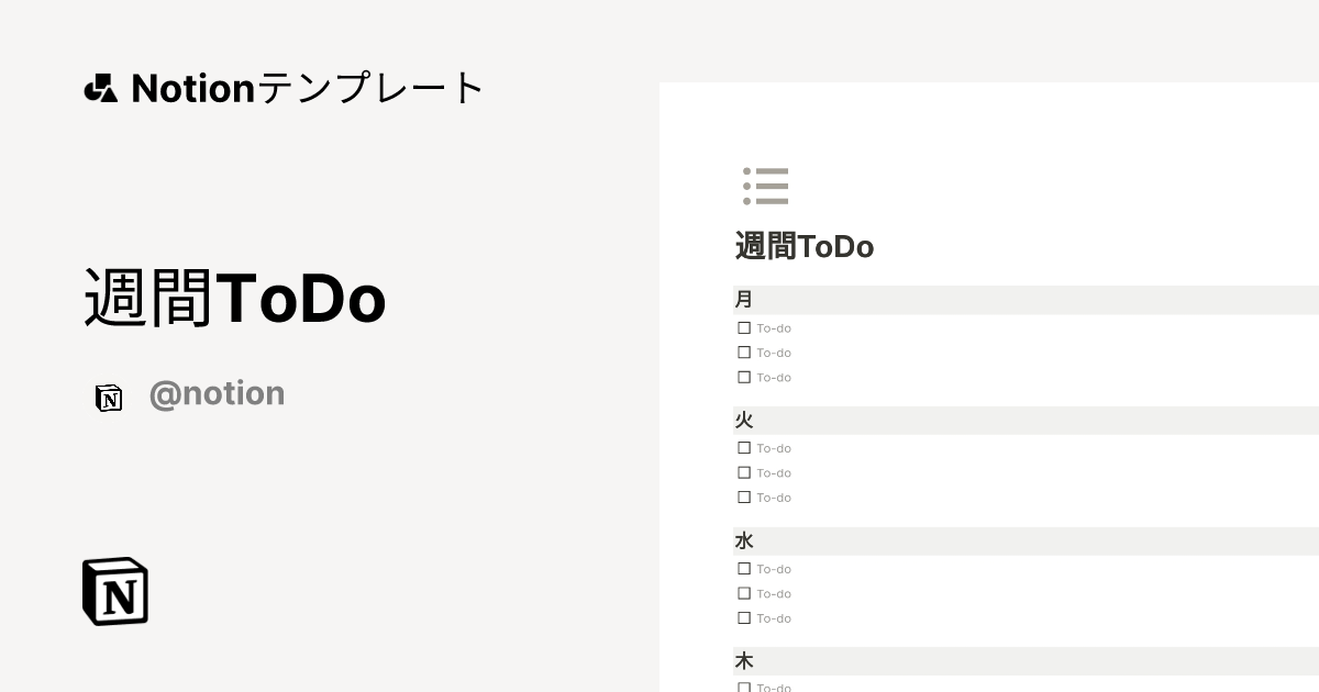 週間ToDoテンプレート・作成者：Notion | Notion (ノーション)マーケットプレイス