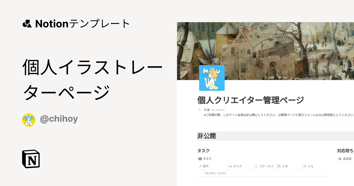 個人イラストレーターページテンプレート・作成者：ちほ | Notion (ノーション)マーケットプレイス