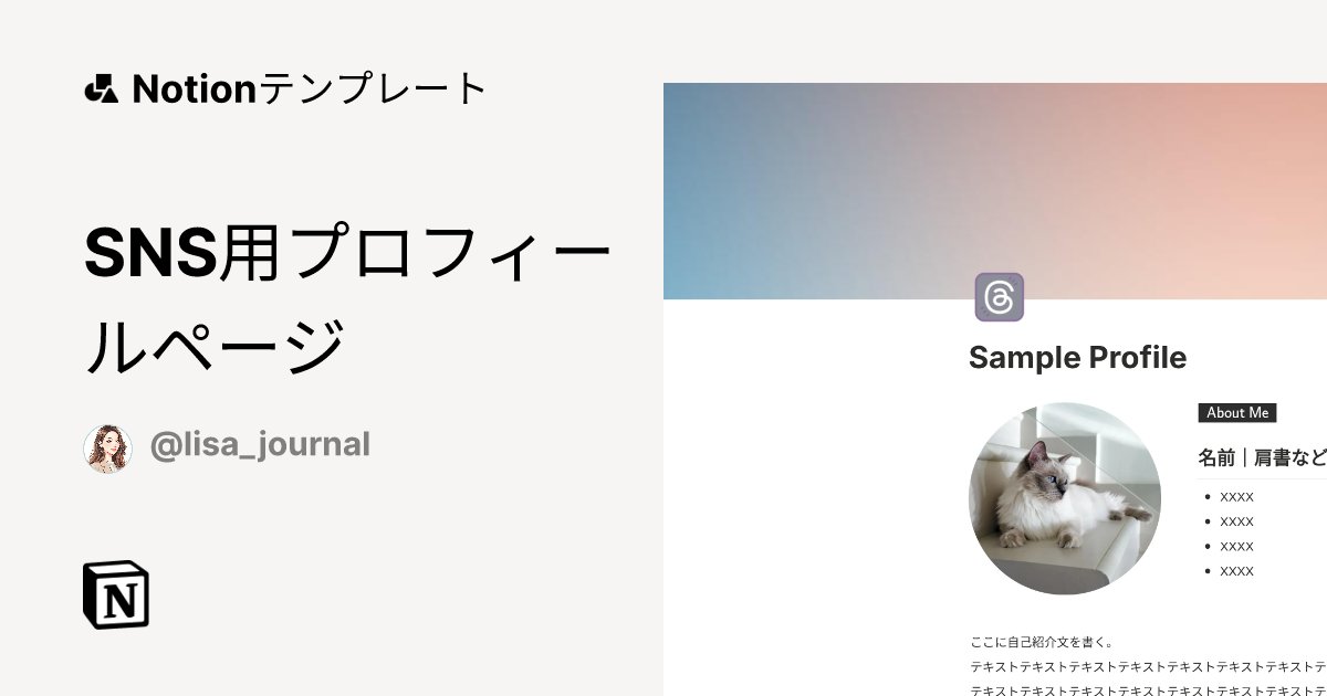 SNS用プロフィールページテンプレート | Notion (ノーション)マーケットプレイス