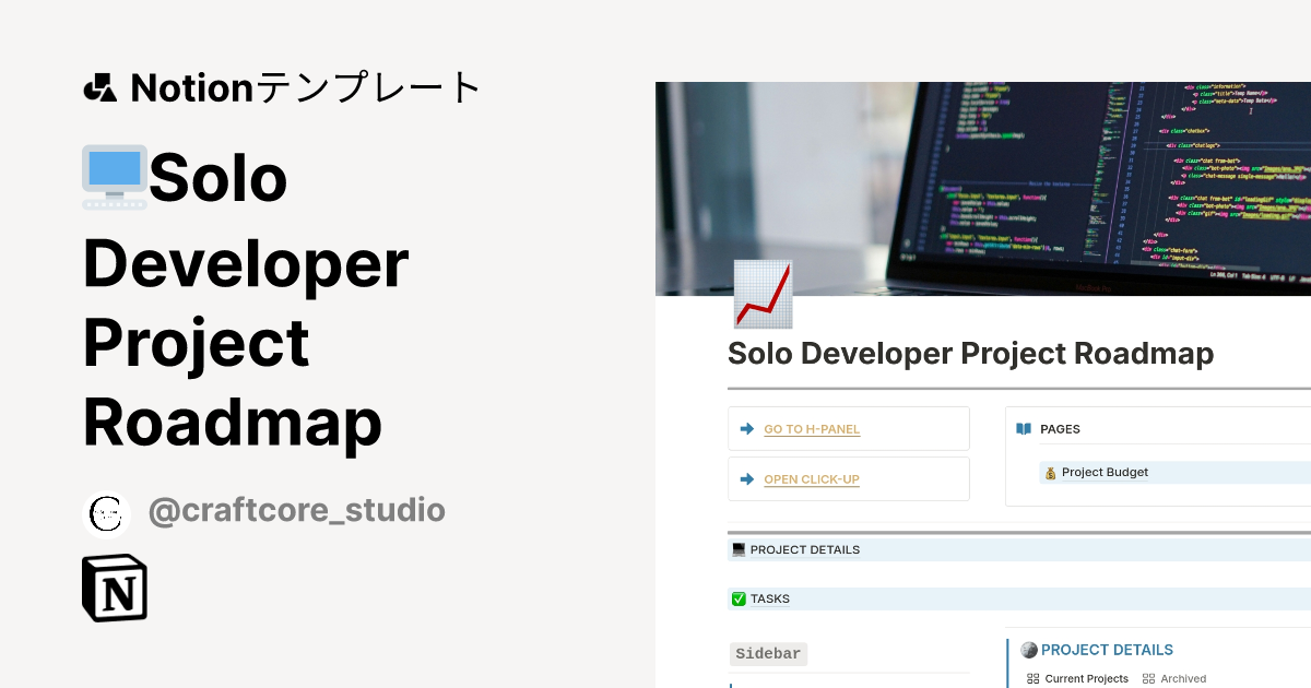 🖥️Solo Developer Project Roadmapテンプレート | Notion (ノーション)マーケットプレイス
