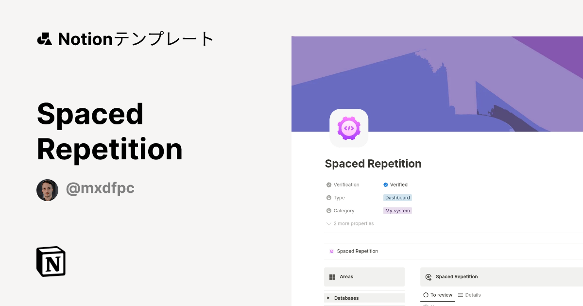 Spaced Repetitionテンプレート・作成者：Marlon Cerozino | Notion (ノーション)マーケットプレイス