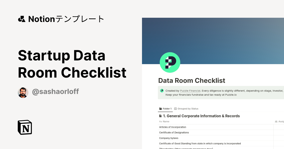 Startup Data Room Checklistテンプレート・作成者：Sasha Orloff | Notion (ノーション ...