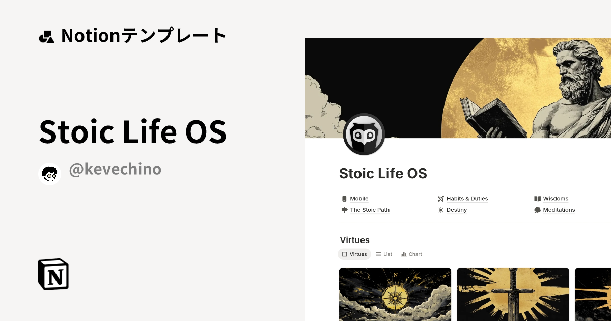 Stoic Life OSテンプレート | Notion (ノーション)マーケットプレイス