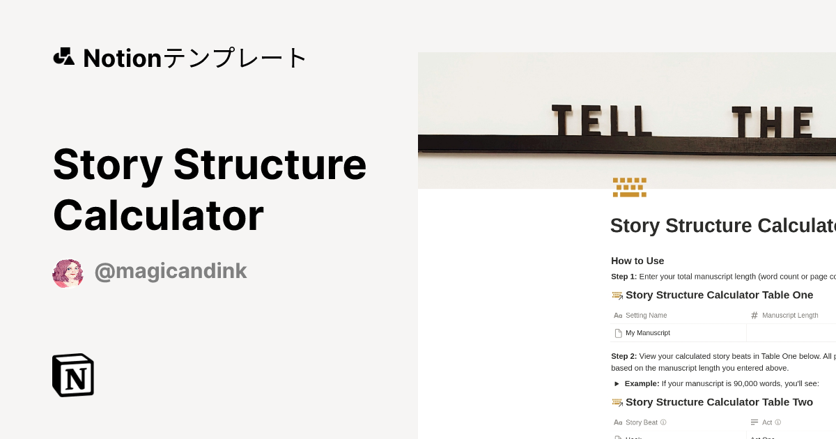 Story Structure Calculatorテンプレート・作成者：Magic & Ink | Notion (ノーション)マーケットプレイス
