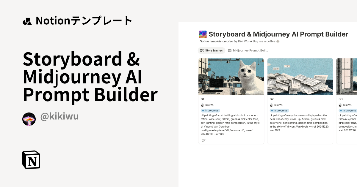 Storyboard & Midjourney AI Prompt Builderテンプレート | Notion (ノーション)マーケットプレイス