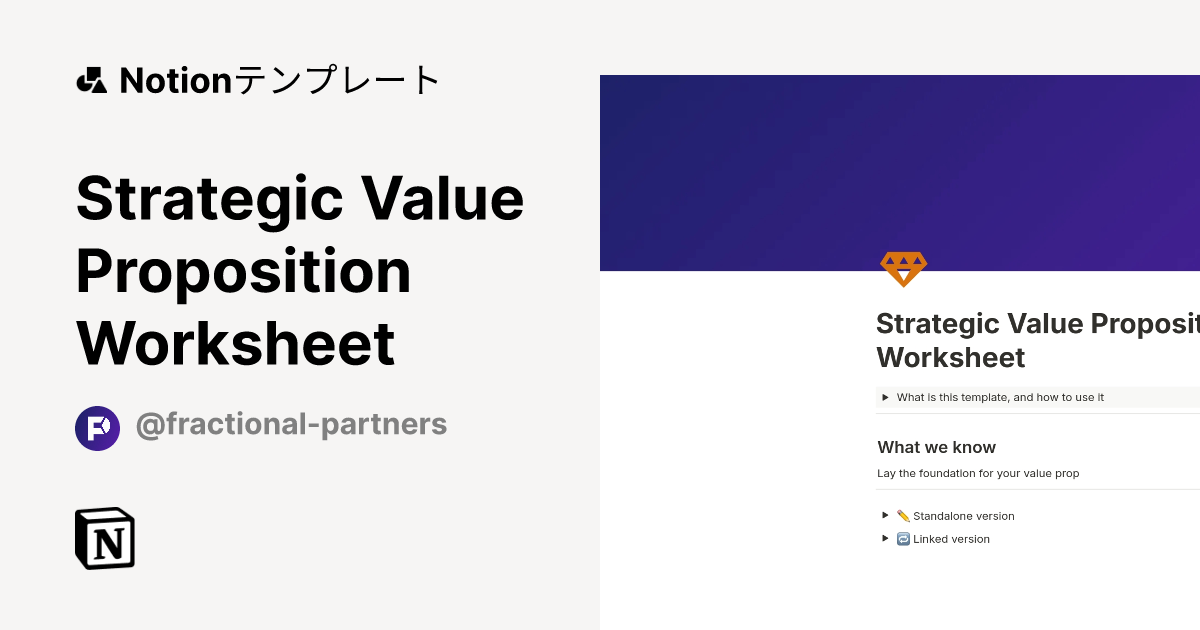 Strategic Value Proposition Worksheetテンプレート | Notion (ノーション)マーケットプレイス