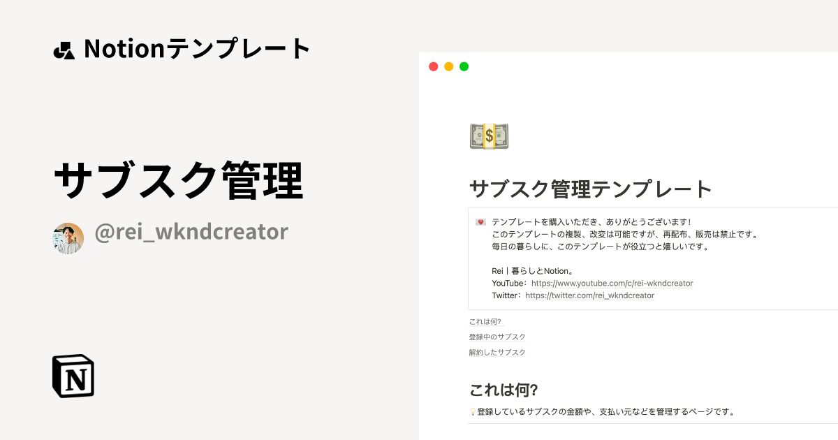 サブスク管理テンプレート・作成者：Rei丨暮らしとNotion。 | Notion (ノーション)マーケットプレイス