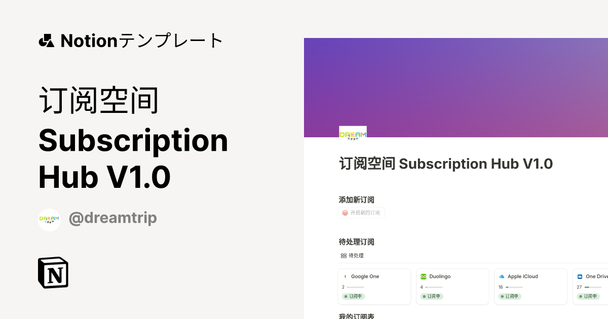 订阅空间 Subscription Hub V1.0テンプレート・作成者：公众号:织梦旅行 | Notion (ノーション)マーケットプレイス
