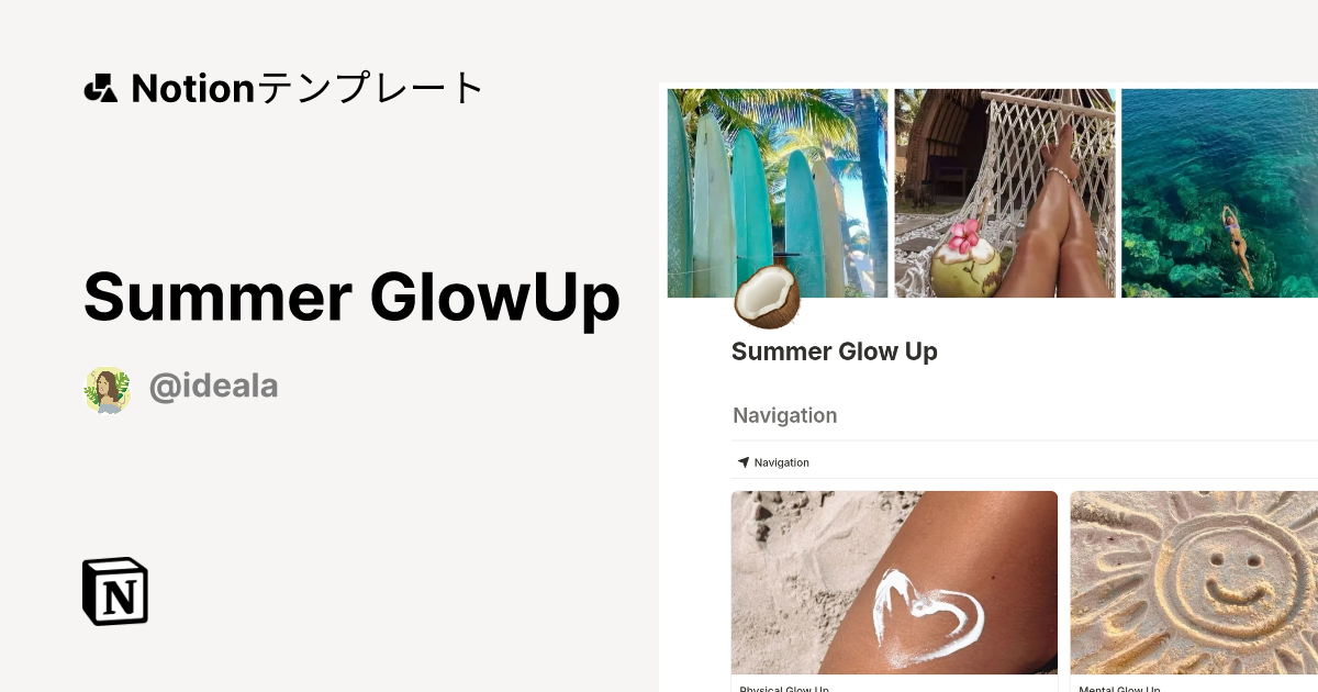 Summer GlowUpテンプレート・作成者：IdeaLa | Notion (ノーション)マーケットプレイス