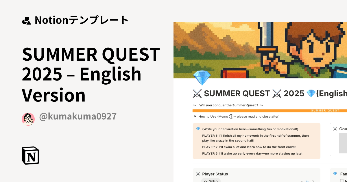 SUMMER QUEST 2025 – English Version テンプレート・作成者：くまくま | Notion (ノーション ...