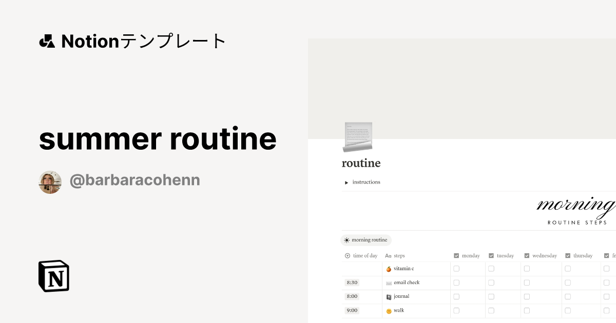 summer routineテンプレート | Notion (ノーション)マーケットプレイス