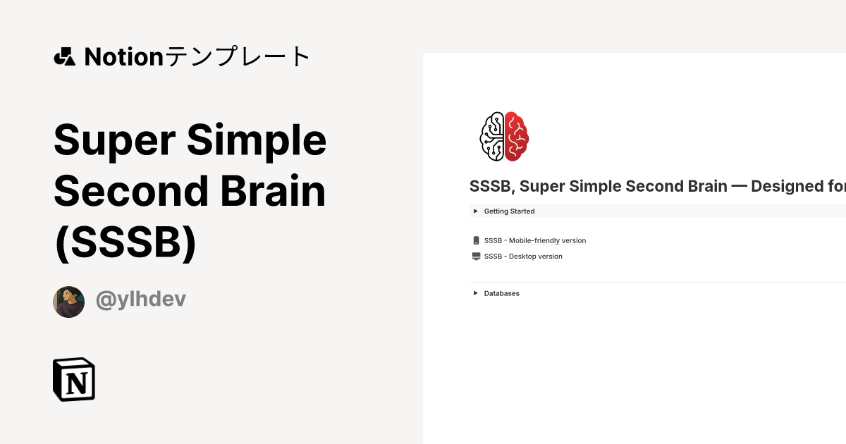 Super Simple Second Brain (SSSB)テンプレート | Notion (ノーション)マーケットプレイス