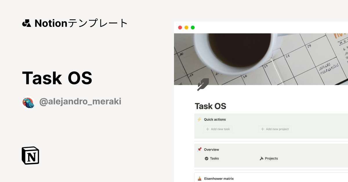 Task OSテンプレート・作成者：Alejandro 🦜 | Notion (ノーション)マーケットプレイス