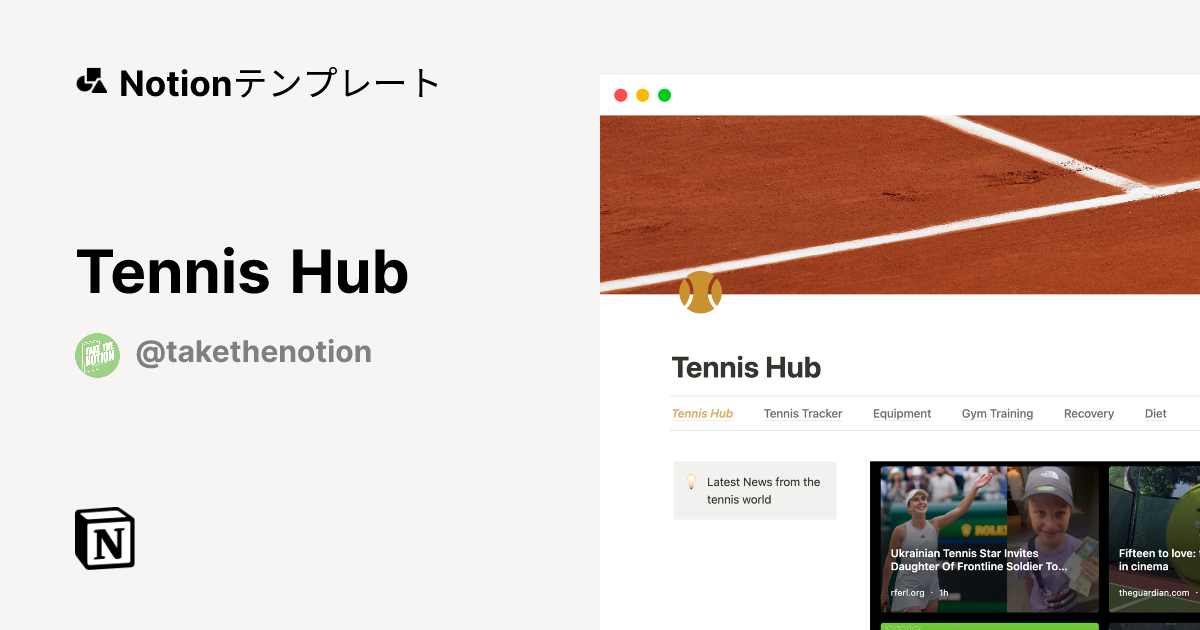 Tennis Hubテンプレート・作成者：Take The Notion | Notion (ノーション)マーケットプレイス