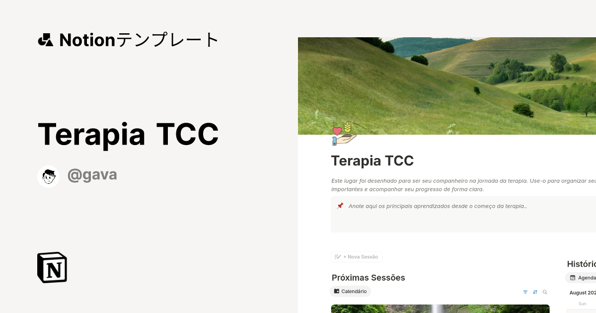Terapia TCCテンプレート・作成者：Gustavo Gava | Notion (ノーション)マーケットプレイス