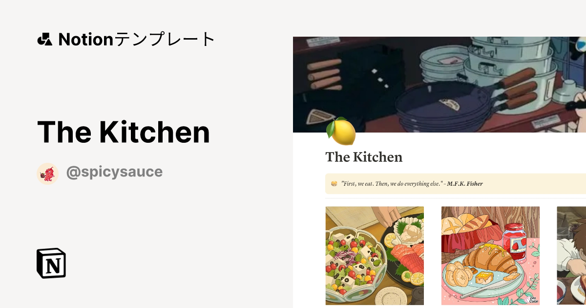 The Kitchenテンプレート | Notion (ノーション)マーケットプレイス