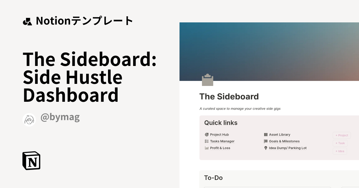 The Sideboard: Side Hustle Dashboardテンプレート・作成者：bymag | Notion (ノーション)マーケットプレイス