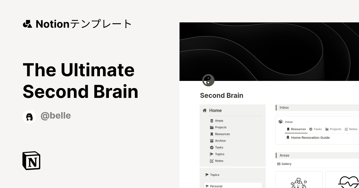 The Ultimate Second Brain テンプレート・作成者：Belle | Notion (ノーション)マーケットプレイス