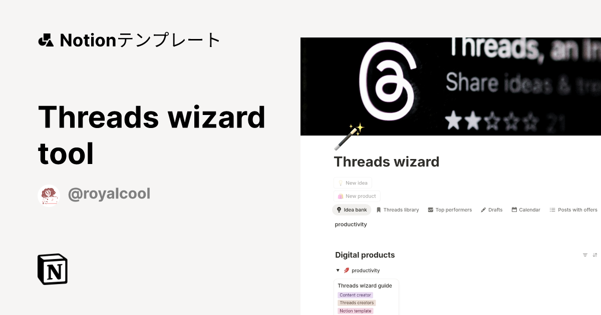 Threads wizard toolテンプレート | Notion (ノーション)マーケットプレイス