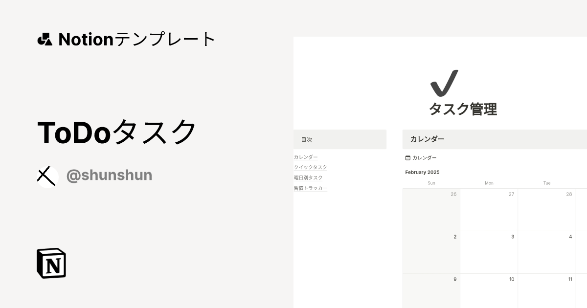 ToDoタスクテンプレート・作成者：しゅん | Notion (ノーション)マーケットプレイス