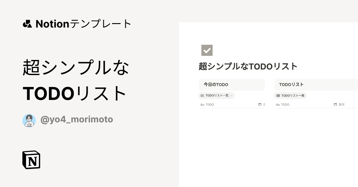 超シンプルなTODOリストテンプレート・作成者：森本 芳｜Yoshi Morimoto | Notion (ノーション)マーケットプレイス