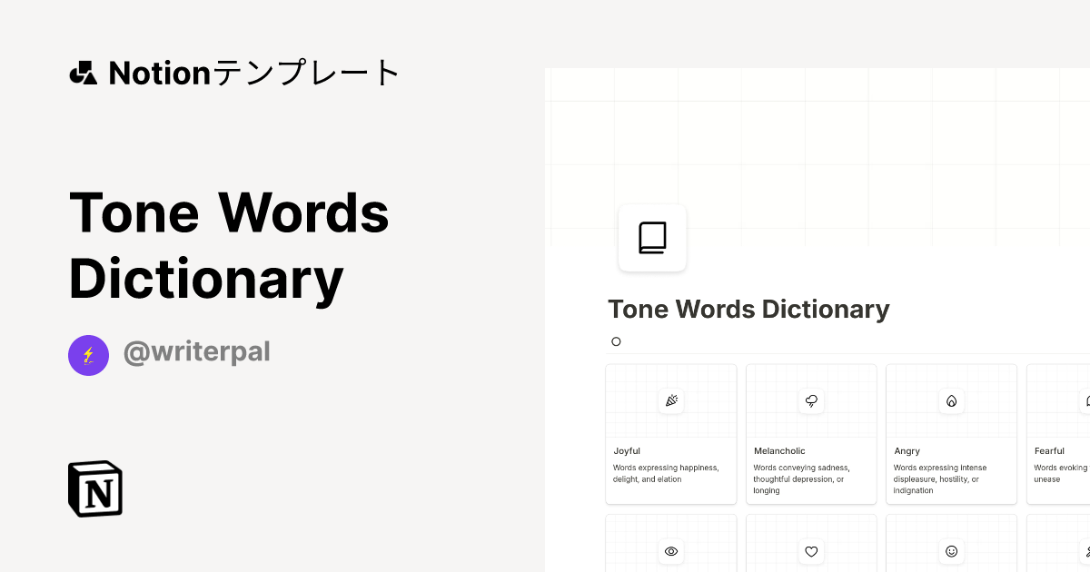 Tone Words Dictionary テンプレート | Notion (ノーション)マーケットプレイス