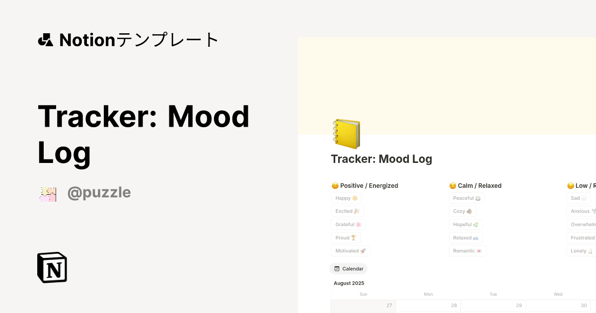 Tracker: Mood Logテンプレート・作成者：Puzzle | Notion (ノーション)マーケットプレイス