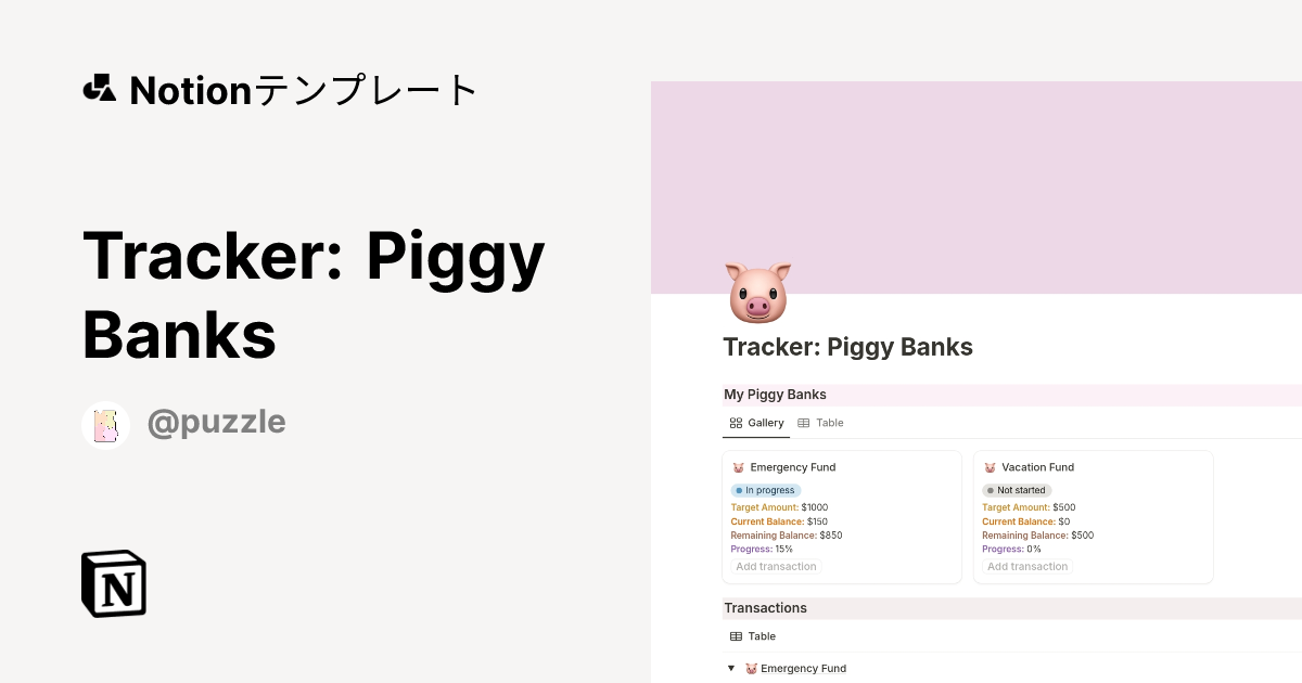 Tracker: Piggy Banksテンプレート | Notion (ノーション)マーケットプレイス