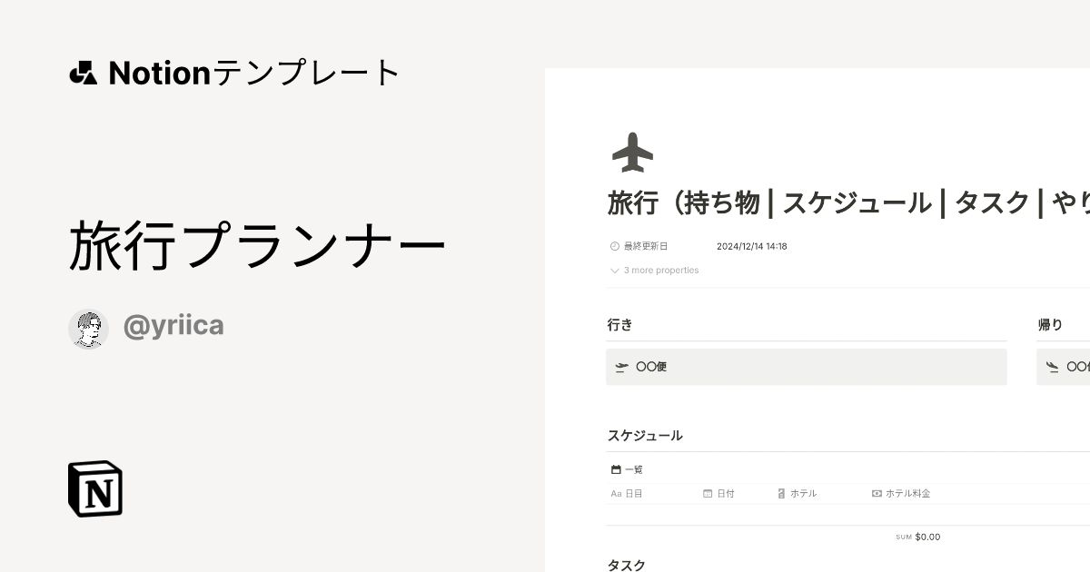 旅行プランナーテンプレート・作成者：Taichi Hirano | Notion (ノーション)マーケットプレイス