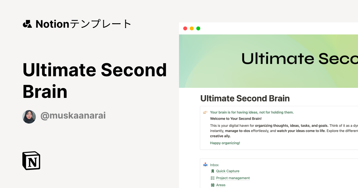 Ultimate Second Brainテンプレート・作成者：Ultimate Second Brain Notion Template ...