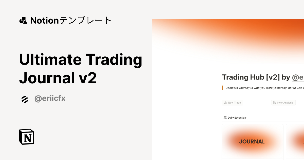 Ultimate Trading Journal v2テンプレート | Notion (ノーション)マーケットプレイス