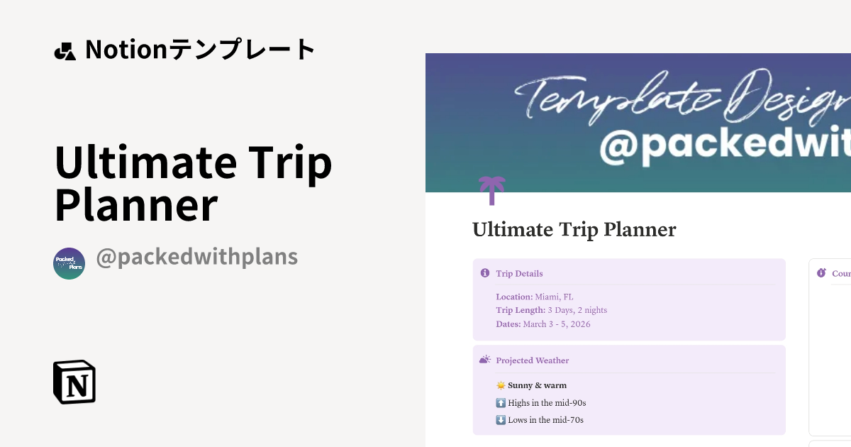 Ultimate Trip Plannerテンプレート・作成者：Erica is Packed with Plans | Notion (ノーション)マーケットプレイス