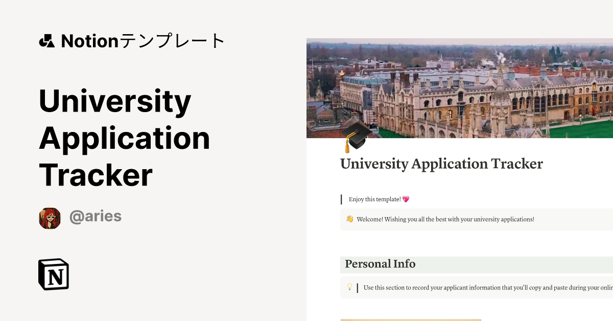 University Application Trackerテンプレート | Notion (ノーション)マーケットプレイス