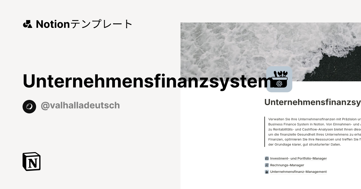 Unternehmensfinanzsystemテンプレート・作成者：Valhalla | Notion (ノーション)マーケットプレイス