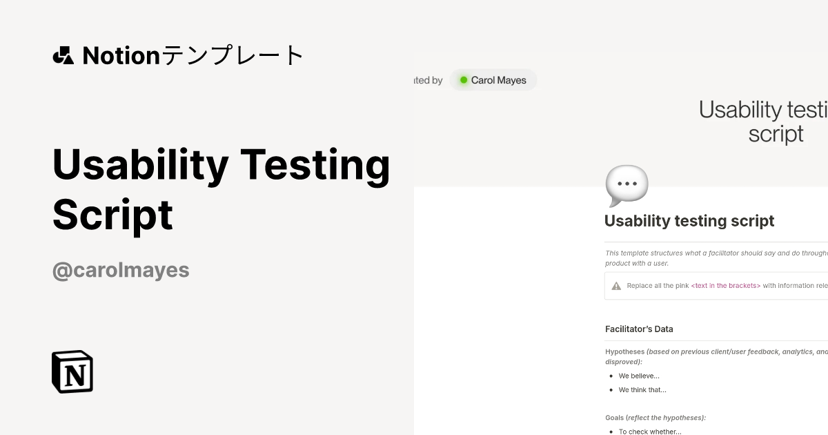 Usability Testing Scriptテンプレート | Notion (ノーション)マーケットプレイス