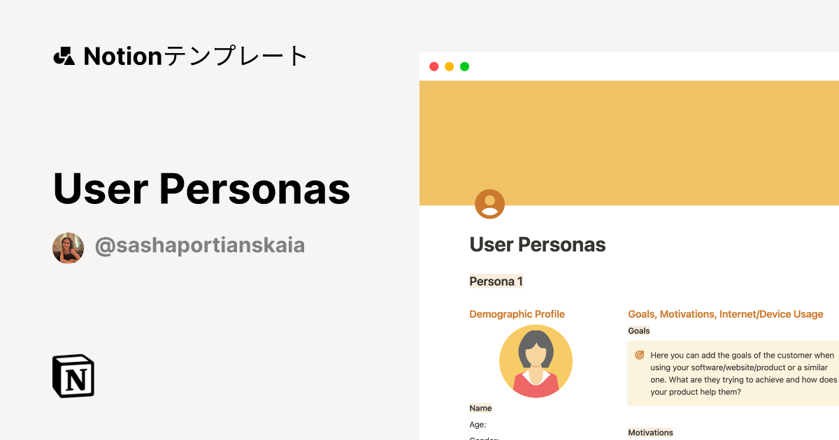 User Personasテンプレート・作成者：Sasha Portianskaia | Notion (ノーション)マーケットプレイス