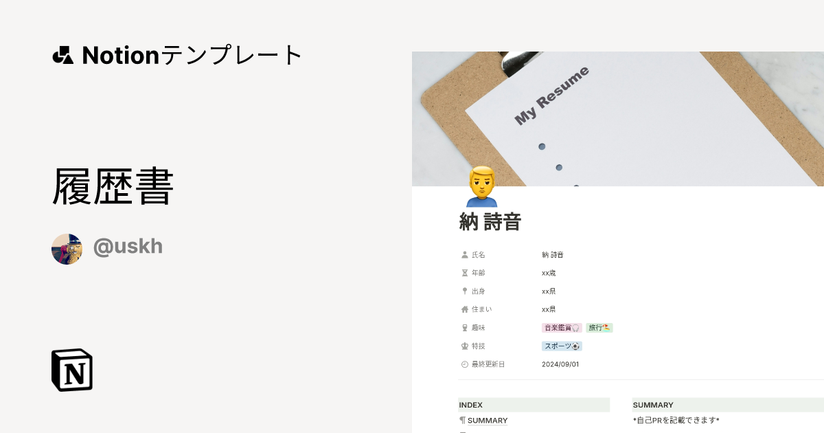 履歴書テンプレート | Notion (ノーション)マーケットプレイス