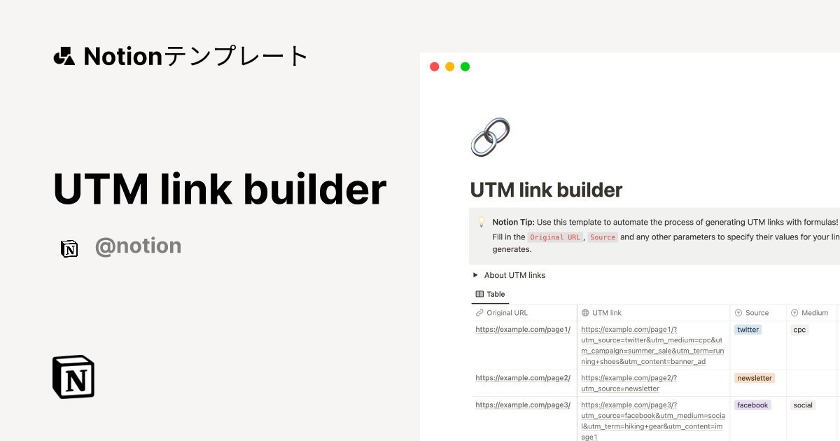 UTM link builder 2025テンプレート | Notion (ノーション)マーケットプレイス