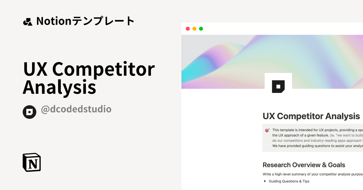 UX Competitor Analysisテンプレート・作成者：DCODED STUDIO | Notion (ノーション)マーケットプレイス