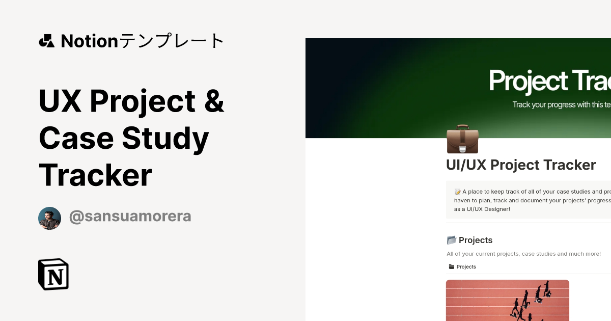 UX Project & Case Study Trackerテンプレート・作成者：Santiago S. M | Notion (ノーション)マーケットプレイス