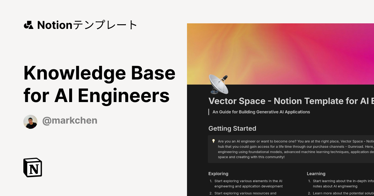 Knowledge Base for AI Engineersテンプレート | Notion (ノーション)マーケットプレイス