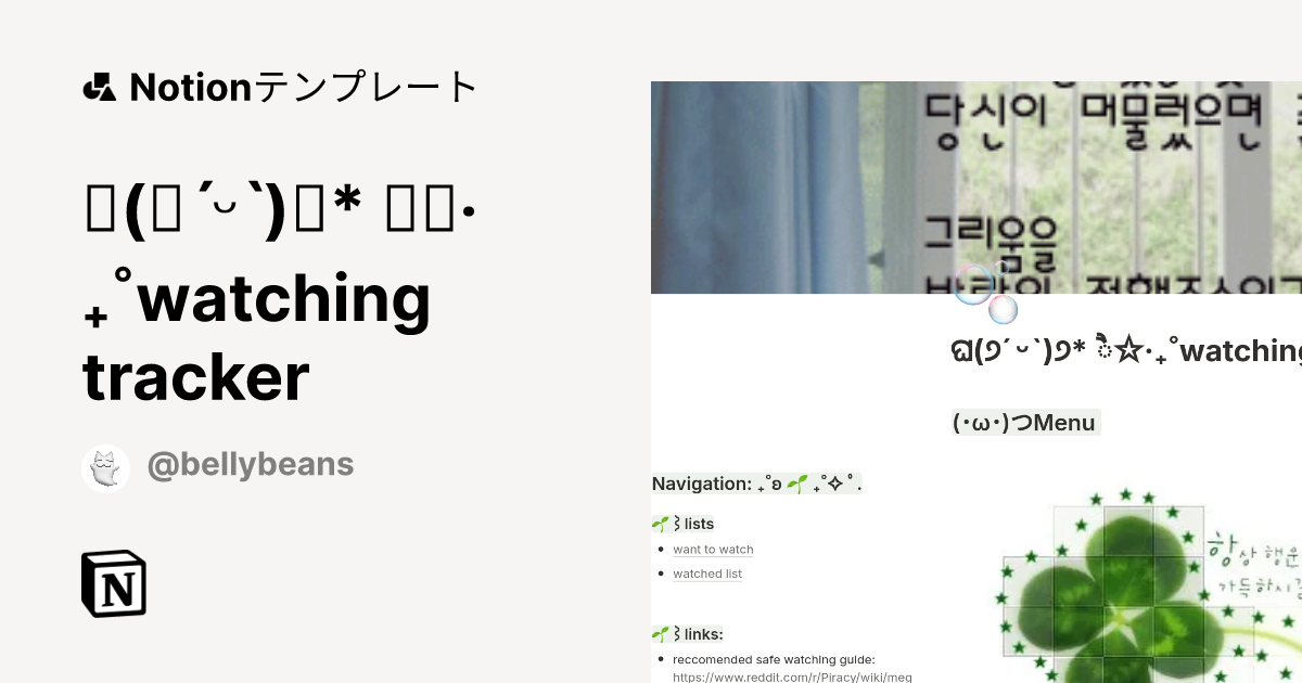 ଘ(੭ˊᵕˋ)੭* ੈ ‧₊˚watching trackerテンプレート | Notion (ノーション)マーケットプレイス